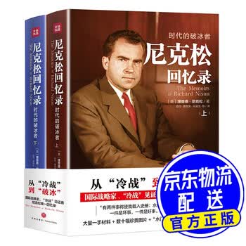 尼克松回忆录：时代的破冰者（套装共2册）