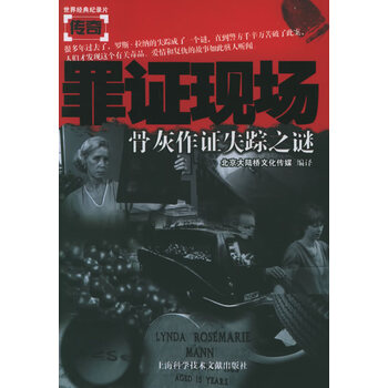 罪证现场:骨灰作证失踪之谜 北京大陆桥文化传媒译 上海科学技术文献出版社