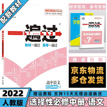 高二新教材】2022一遍过高中 【选修二】语文选择性必修二/中册/第2册人教版RJ 新高考选择必修同步教辅讲解资料书练习册配学思用
