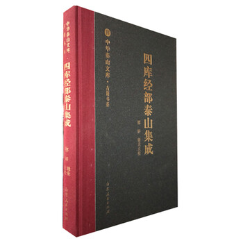 四库经部泰山集成/古籍书系·中华泰山文库