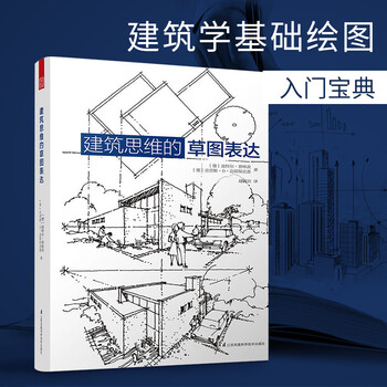 建筑思维的草图表达 建筑学基础绘图入门宝典 绘画技巧绘画表现建筑速写 建筑设计草图勾画方法 精品设计