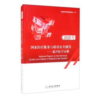 国家医疗服务与质量安全报告：超声医学分册（第2版/培训教材）