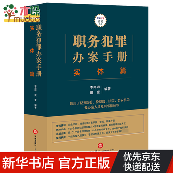 职务犯罪办案手册：实体篇（纪委监委有权管辖的101个职务犯罪罪名释义）