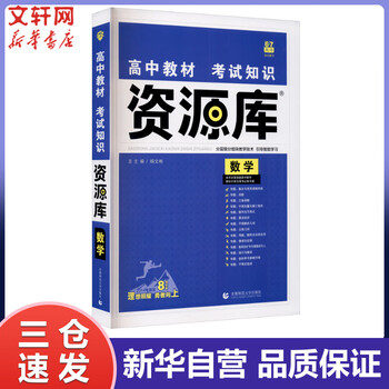 高中教材考试知识资源库 2022版资源库 数学 8周年版 高考知识点题库高一高二高三教材教辅书工具书高中应考工具书 首都师范大学出版社 图书
