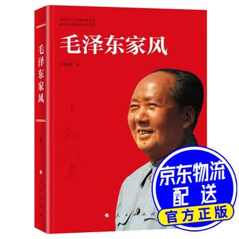 毛泽东家风