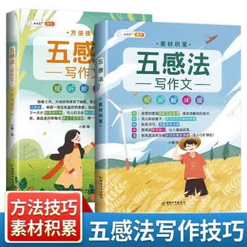 斗半匠修辞法五感法镜头法顺序法扩句法作文书 小学生语文作文素材积累大全写作方法技巧三年级四年级五年级六年级通用作文书全套装 【2本】五感法 （素材积累+方法技巧）