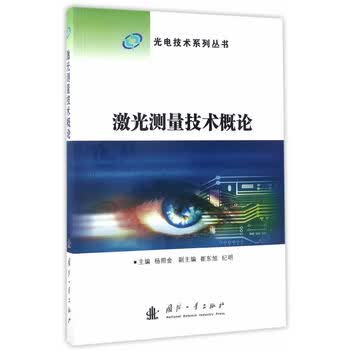 激光测量技术概论 杨照金 9787118111859 国防工业出版社