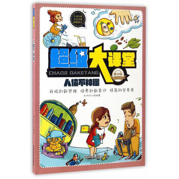 超级大课堂:人体不神秘 知识达人