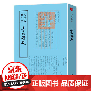 正版书 钦定四库全书一玉壶野史 释文莹 著（宋）釋文 古籍 繁体竖排国学经典 中国书店