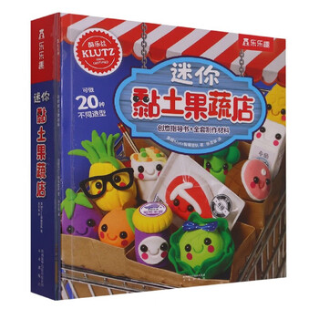 迷你黏土果蔬店(创意指导书+全套制作材料)