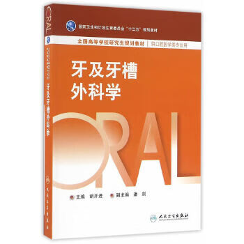 牙及牙槽外科学【正版图书】