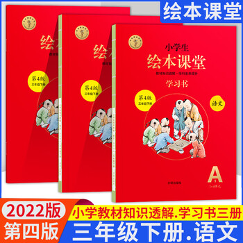 可单买/2022新版小学生绘本课堂三年级 下册 学习书
