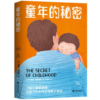 教育史上里程牌式著作：《童年的秘密》