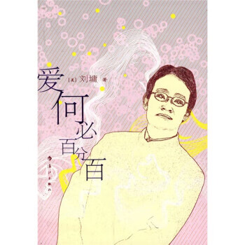 爱何必百分百 [美] 刘墉 著【正版书】
