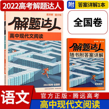 2022解题达人全国卷 高考基础知识专题分题型强化专项突破一二三卷高中高三一二轮总复习资料书腾远教育 高中语文现代文阅读（全国卷）
