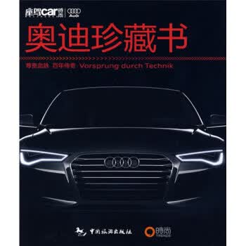 奥迪珍藏书【正版图书】