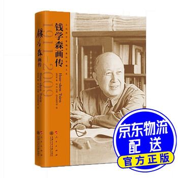 钱学森画传