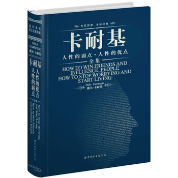 世界名著典藏系列：卡耐基人性的弱点人性的优点（英文全本） 戴尔·卡耐基 世界图书出版公司