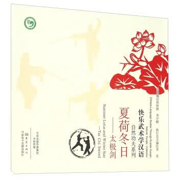 夏荷冬日 太极剑 李莎,徐恒振,刘少鹏 9787534782343 大象出版社