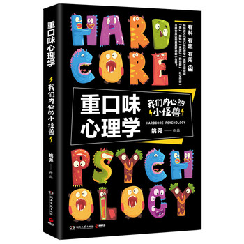 重口味心理学：我们内心的小怪兽
