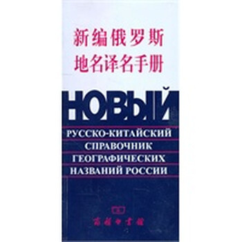 新编俄罗斯地名译名手册 周俊英译