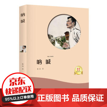 有声伴读一呐喊 含呐喊彷徨狂人日记阿q正传孔乙己故乡鲁迅文集 语文丛书儿童文学