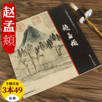 【包邮】中国画大师经典系列丛书名家山水花鸟人物画集画册画谱（宋元明） 赵孟頫