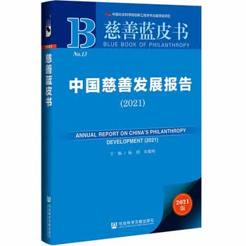 正版 中国慈善发展报告20219787520190138