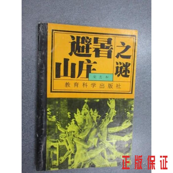 保证正版  可开发票！！避暑山庄之谜.