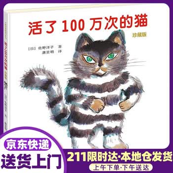 活了100万次的猫 (日)佐野洋子 著 接力出版社