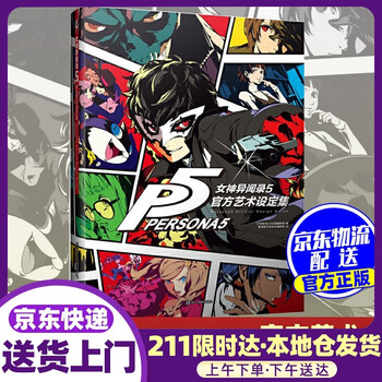 女神异闻录5 官方艺术设定集 天闻角川出品 游戏动漫书籍