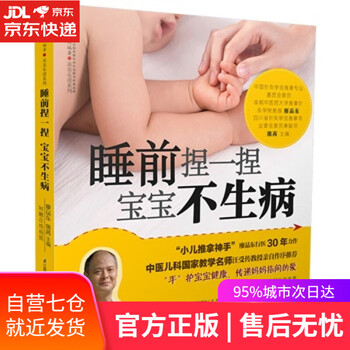 【正版图书】睡前捏一捏-宝宝不生病 廖品东 熊茜 江苏科学技术出版社