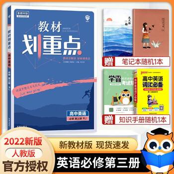 2022新教材版版 教材划重点高中英语必修三3人教版  高一英语必修第三册课本同步讲解复习练习册 高中英语辅导资料教材