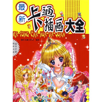 新卡通插画大全 郅红 四川美术出版社