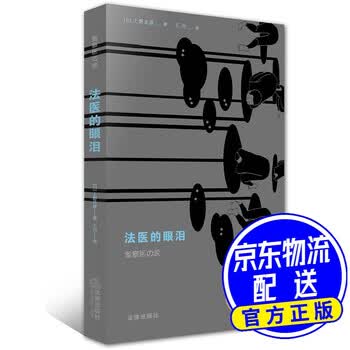法医的眼泪