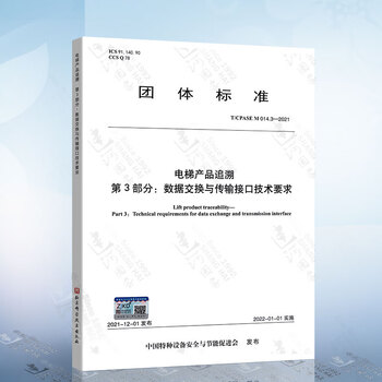 T/CPASE M 014.3-2021 电梯产品追溯 第3部分：数据交换与传输接口技术要求