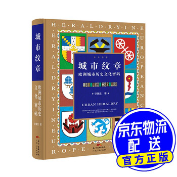 城市纹章：欧洲城市历史文化密码