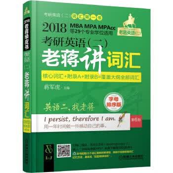 2018 考研英语-老蒋讲词汇 蒋军虎 机械工业出版社【正版图书】
