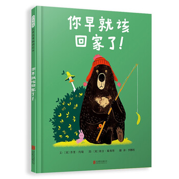 你早就该回家了！  大熊和鸭子系列绘本3-6岁（启发出品）