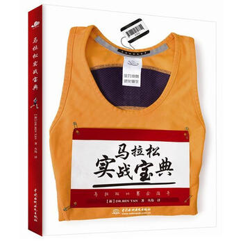 马拉松实战宝典9787517034841 中国水利水电出版社