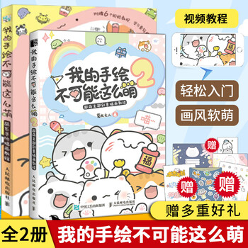 我的手绘不可能这么萌1+2 萌系手帐插画教程 插画师书籍 美术绘画艺术 彩铅马克笔技法技巧基础知识入
