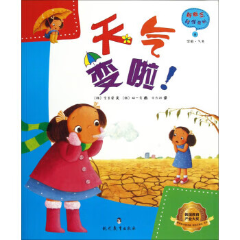天气变啦 (韩) 李美爱 现代教育出版社