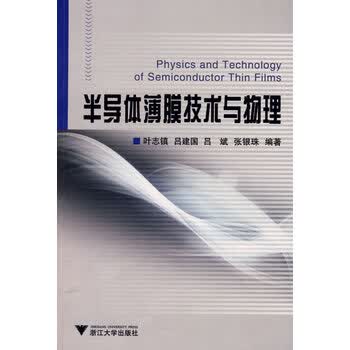 半导体薄膜技术与物理 叶志镇