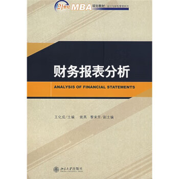 财务报表分析 王化成【正版书】