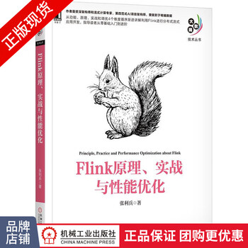 现货包邮 Flink原理、实战与性能优化/张利兵/大数据技术丛书/数据库存储与管理8058977