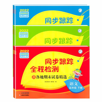 【江苏适用】亮点给力 同步跟踪全程检测 语文+数学+英语 5年级下册小学生五年级下学期中期末试卷