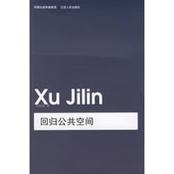 回归公共空间 许纪霖 江苏人民出版社