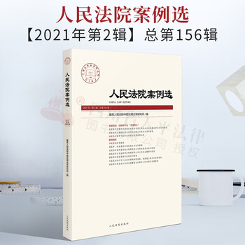 2021新版 人民法院案例选 2021年第2辑（总第156辑）专题策划.互联网平台“灵活用工”
