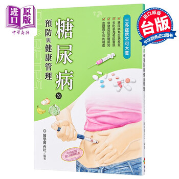 糖尿病的预防与健康管理 港台原版 医学菁英社 优品文化 医疗保健