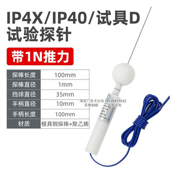 祈鑫IP10/20标准试验弯指试验销试验探棒试验钩试验直指安规检测 IP40带1N推力试验探针【图片 价格 品牌 报价】-京东